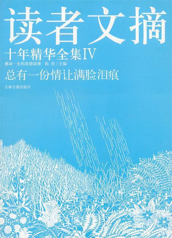 读者文摘:十年精华全集IV 陈南主编