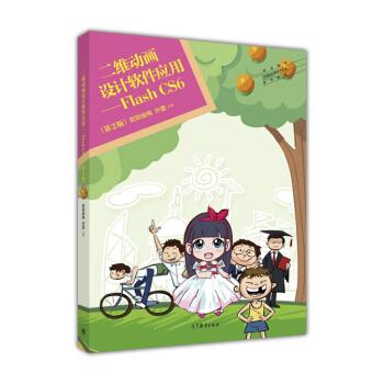 二维动画设计软件应用:Flash CS6