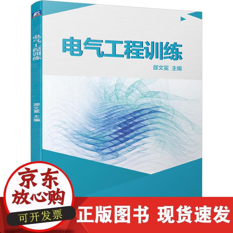 【现货】电气工程训练