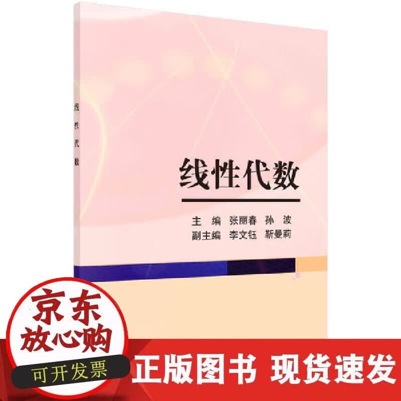 【现货】线性代数
