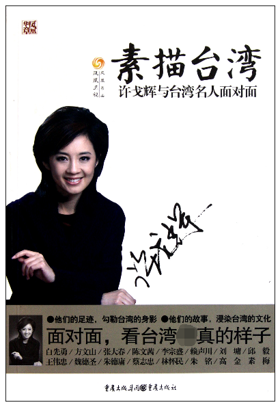 素描台湾(许戈辉与台湾名人面对面)