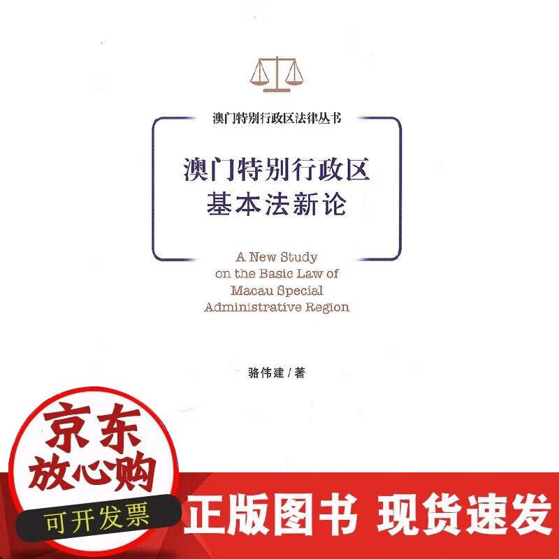 【现货】澳门特别行政区基本法新论