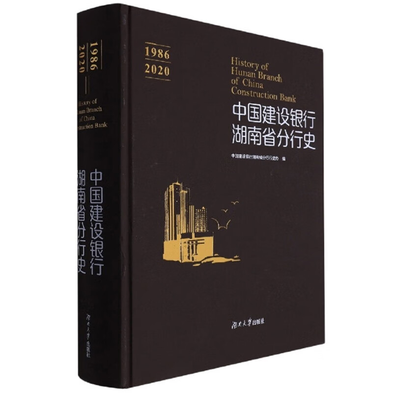 中国建设银行湖南省分行史9787566720887