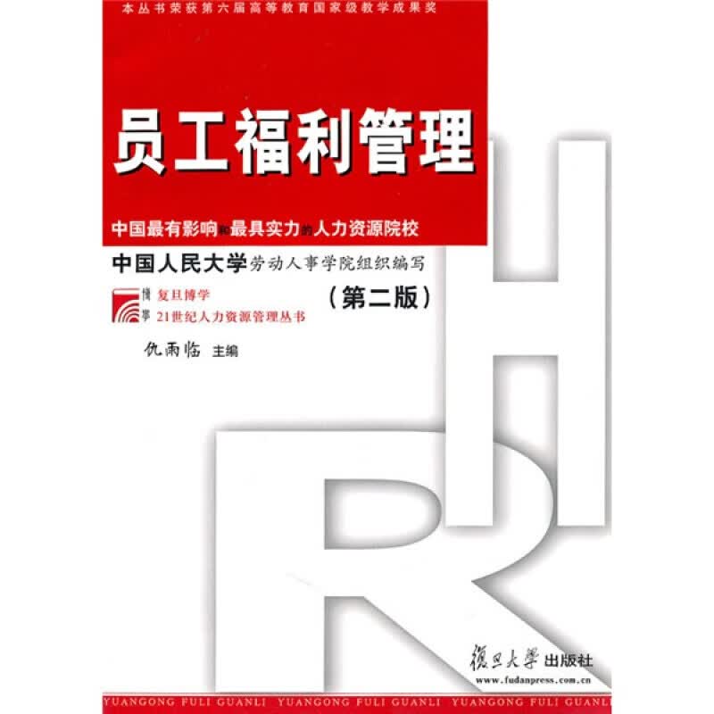 员工福利管理(第2版)