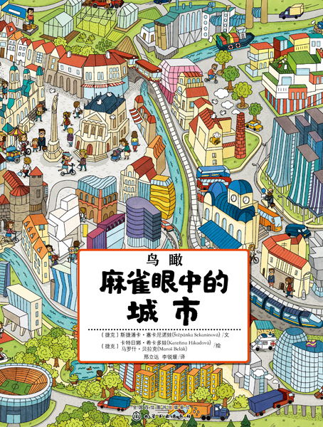 鸟瞰——麻雀眼中的城市