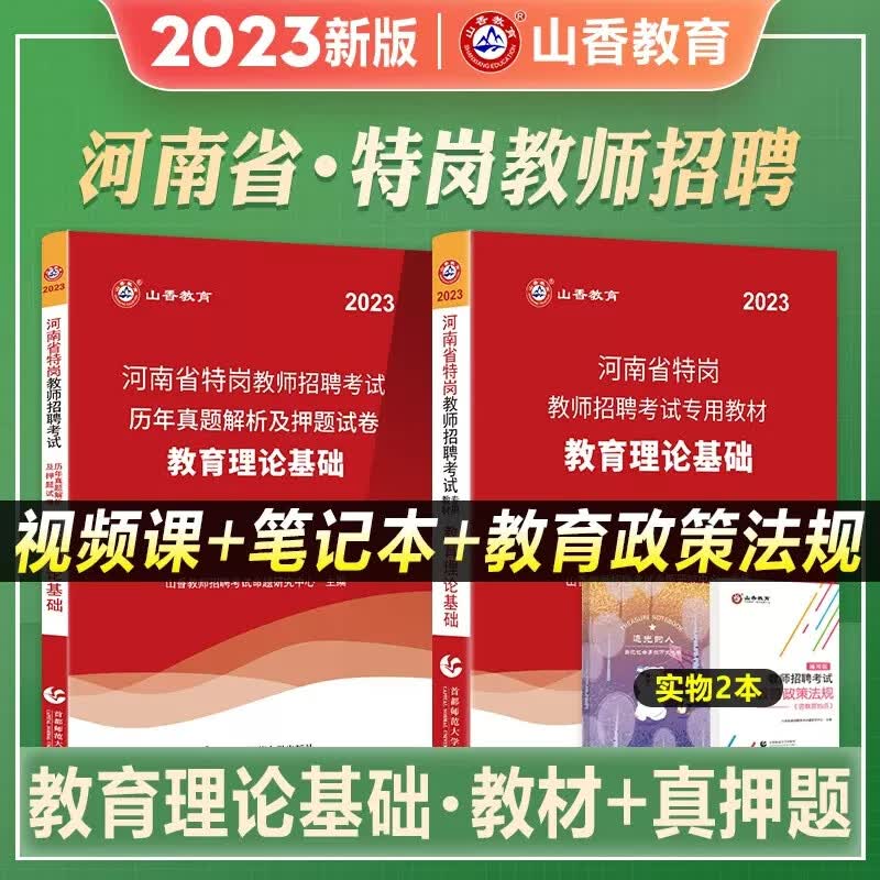 山香2023年特岗教师招聘考试用书教育理论基础教材历年真题库试卷刷题小中学语文数学英语安徽河南山西甘肃省 河南省特岗【教育理论基础】教材+试卷