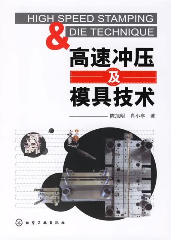高速冲压及模具技术 陈旭明,肖小亭 著 9787502597085