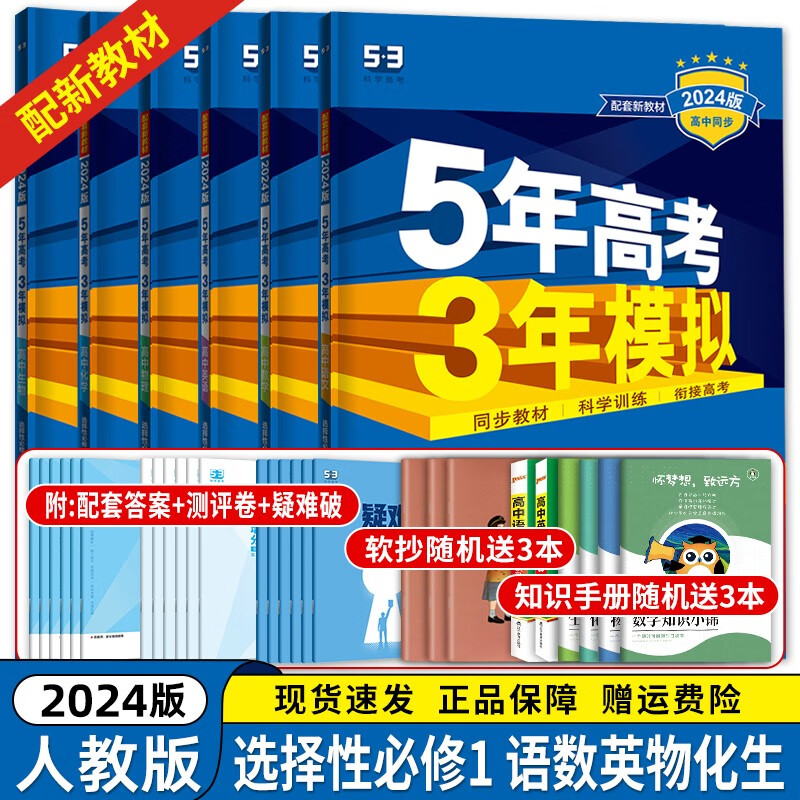 【高二上册科目自选】2024新高考 五年高考三年模拟 选择性必修第一1册人教版 高中高二53选修一1同步练习册 【选修一】语数英物化生（备注可换版本及科目 新高考