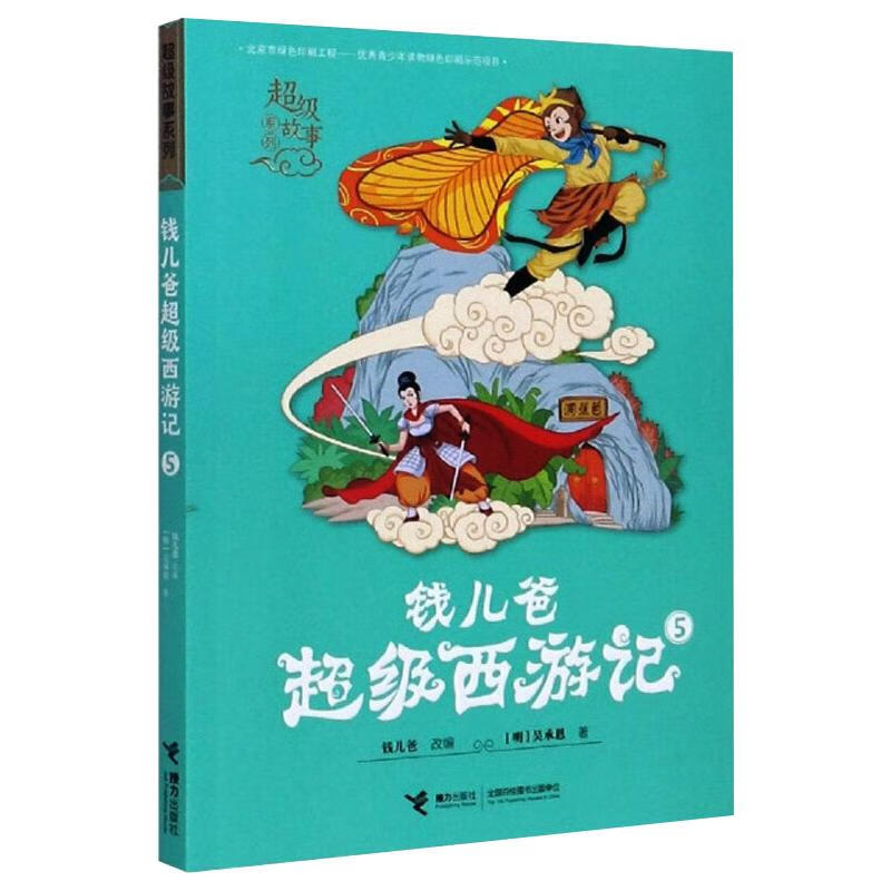 钱儿爸超级西游记5