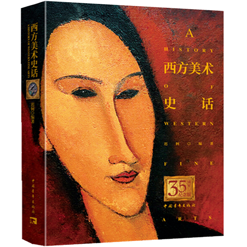 【系列自选】艺术史书籍 西方美术史话 迟轲 著