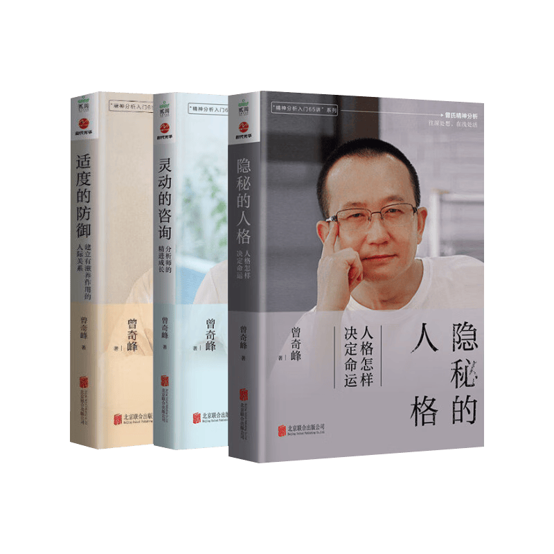 曾奇峰 灵动的咨询+隐秘的人格+适度的防御 3册 曾奇峰
