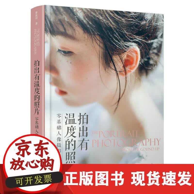 【现货】拍出有温度的照片 零基础人像摄影课