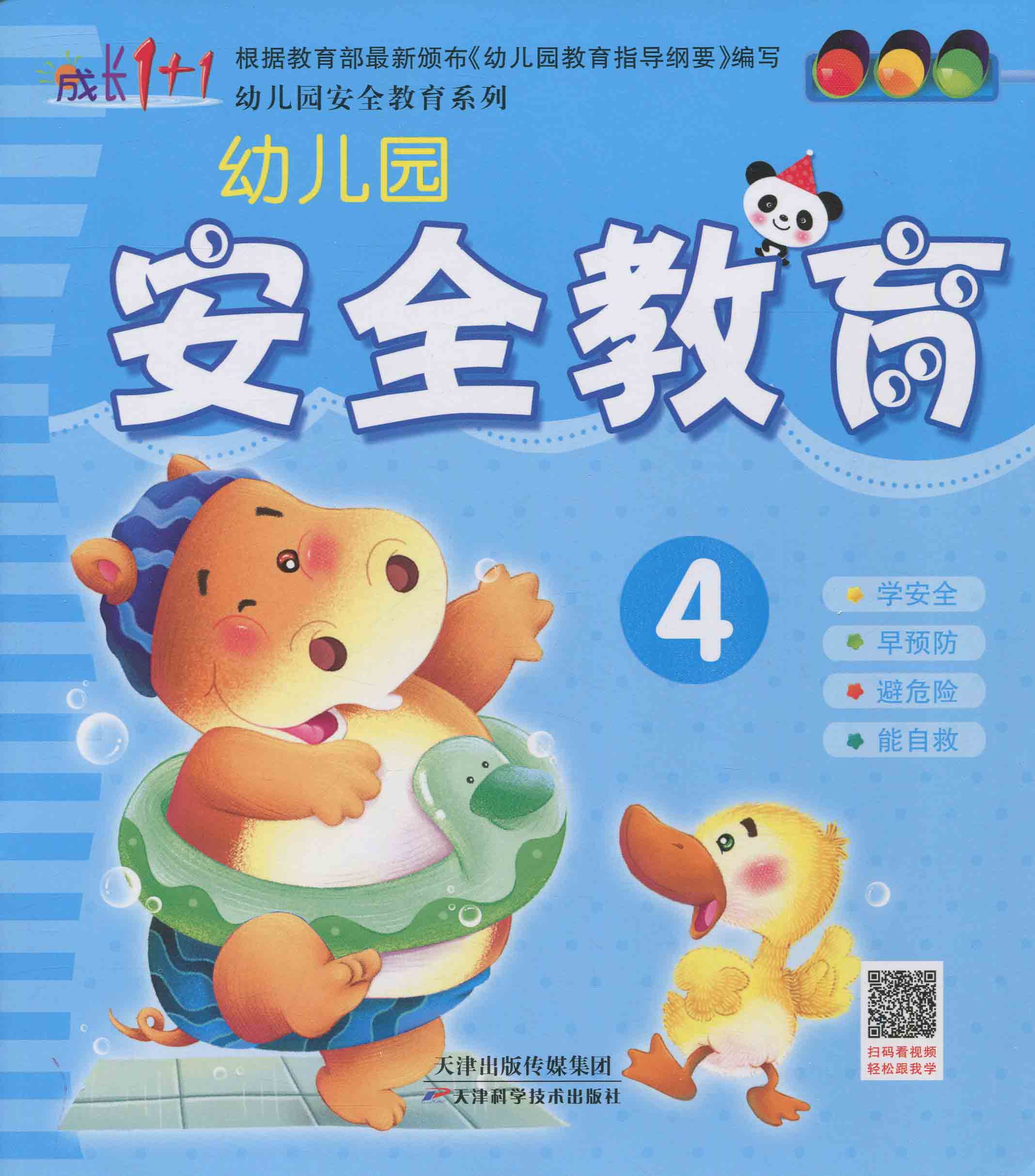 选1册幼儿园安全教育书自我保护知识儿童必背生活小常识读本绘本读物幼儿学前教材小班中班自救意识启蒙故事 安全教育4