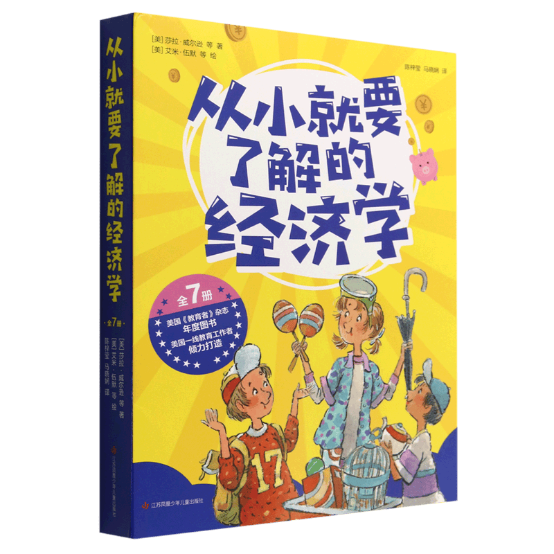 从小就要了解的经济学(共7册)