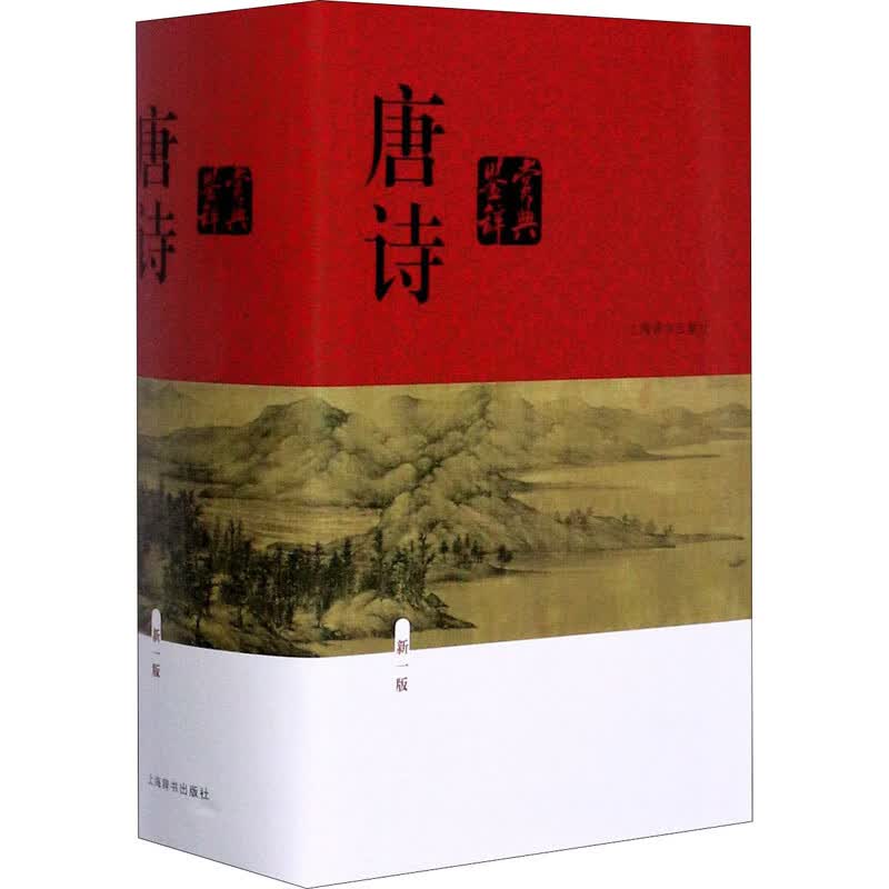 唐诗鉴赏辞典 新1版 俞平伯 等 上海辞书出版社