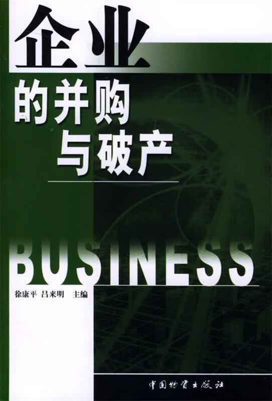 企业的并购与破产 徐康平,吕来明 主编