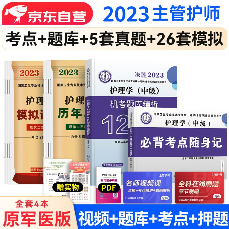【单本包邮】主管护师2024原军医版 护理学中级随身记+机考题库1500题+历年真题+模拟试卷 4本 可搭配人卫版轻松过随身记冲刺跑历年真题试卷