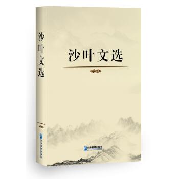 沙叶文选