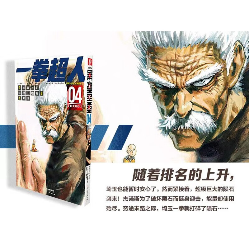 一拳超人漫画版 1-10/1-5/6-10册 单本/套装可选 另有特典版 日本漫画家ONE 村田雄介 简体中文版 天津人民美术出版社 一拳超人漫画【第4册】