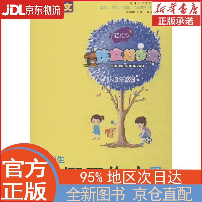 【全新畅销书籍】小学生节假日作文起步（一-三年级适用）/作文起步走