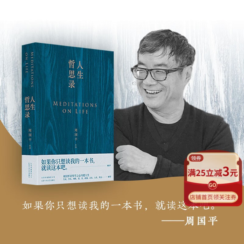人生哲思录(精)周国平修订版 七十年哲思精华总集中国现当代文学哲学智慧人生感悟散文随笔