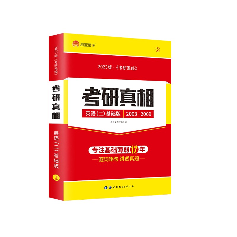 【现货】2023考研英语二历年真题 考研真相基础加强版2003-2009