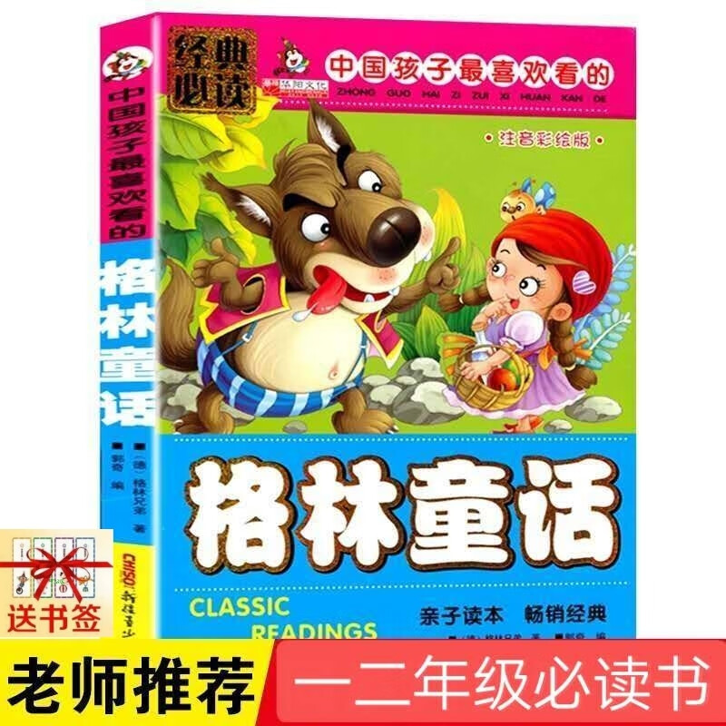 安徒生童话 注音彩绘版一二年级儿童经典读物书新疆青少年出版社. 格林童话【彩绘注音版】
