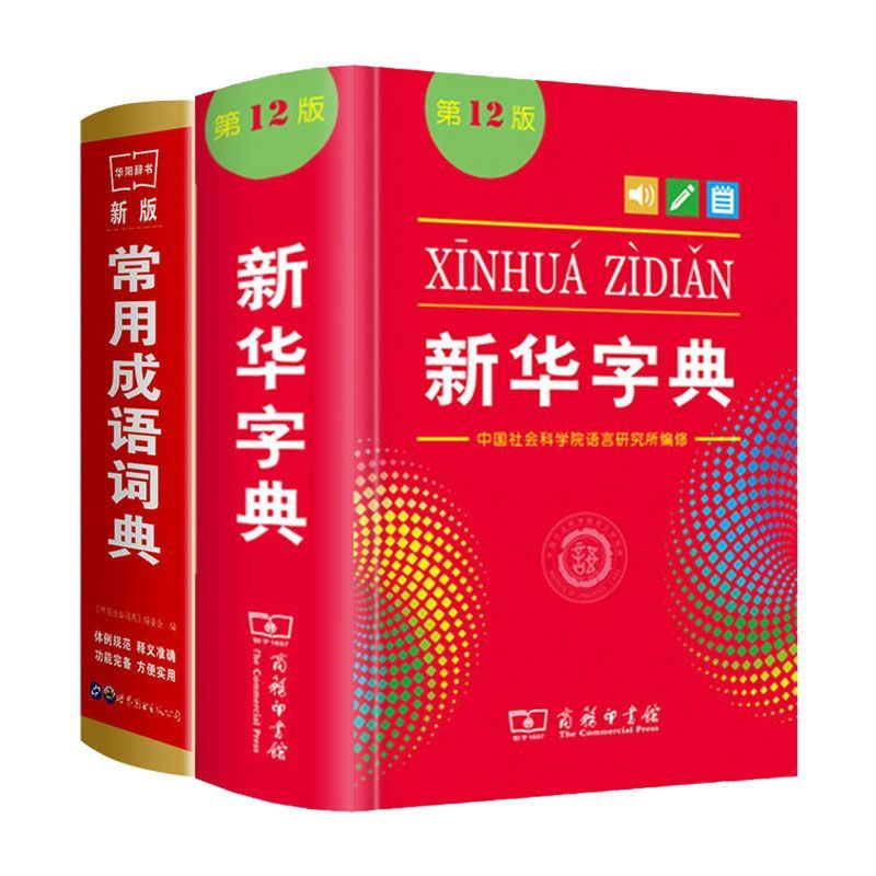 新华字典2023新版小学生书店人教版 第12版单色本商务印书馆小学一年级现代汉语词典 2本新华字典+小学数 2本新华字典+新华成语词典