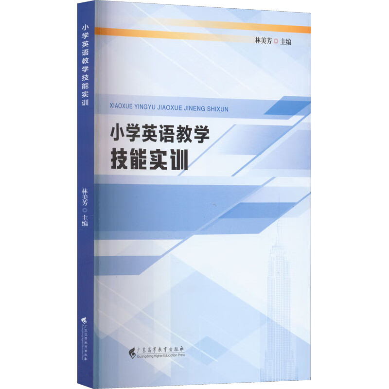 小学英语教学技能实训 图书