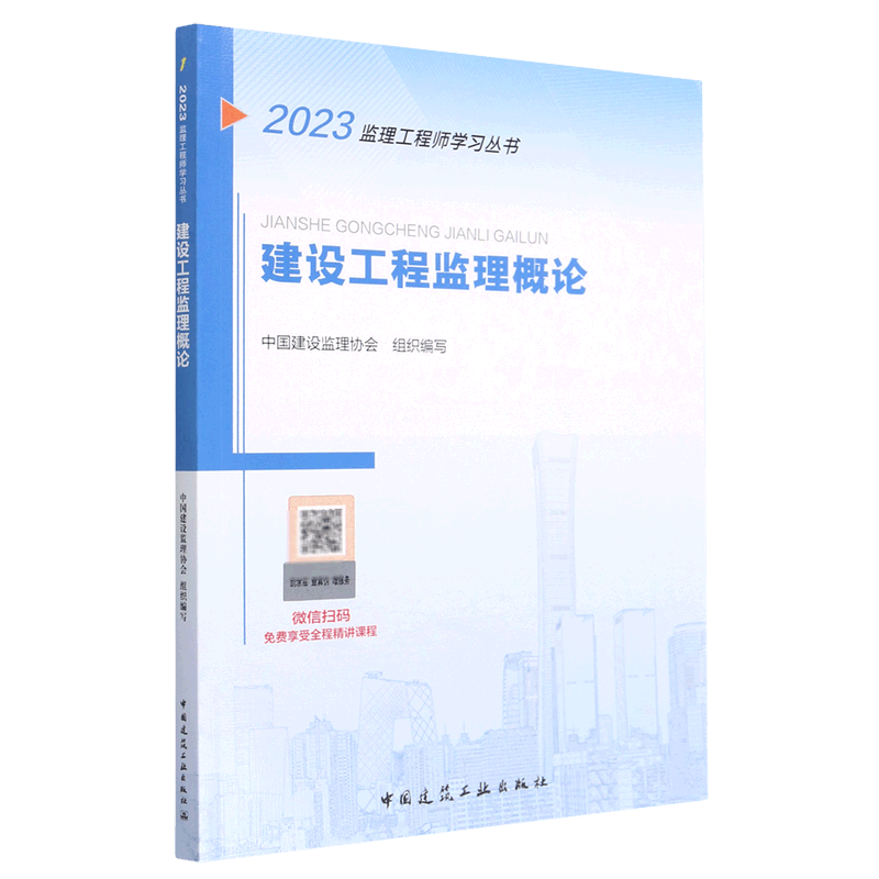 建设工程监理概论/2023监理工程师学习丛书