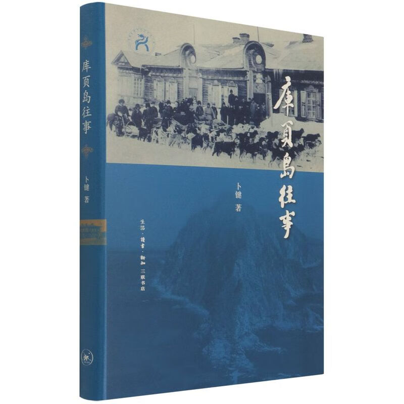 【旗舰店官网】 库页岛往事(精) 卜键