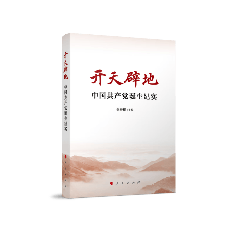 开天辟地(中国共产党诞生纪实)