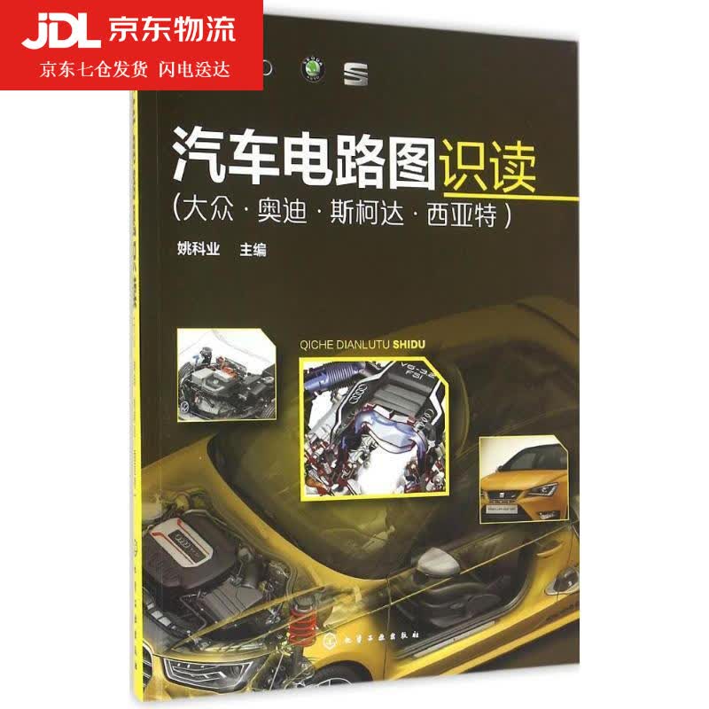 汽车电路图识读 姚科业 9787122268419