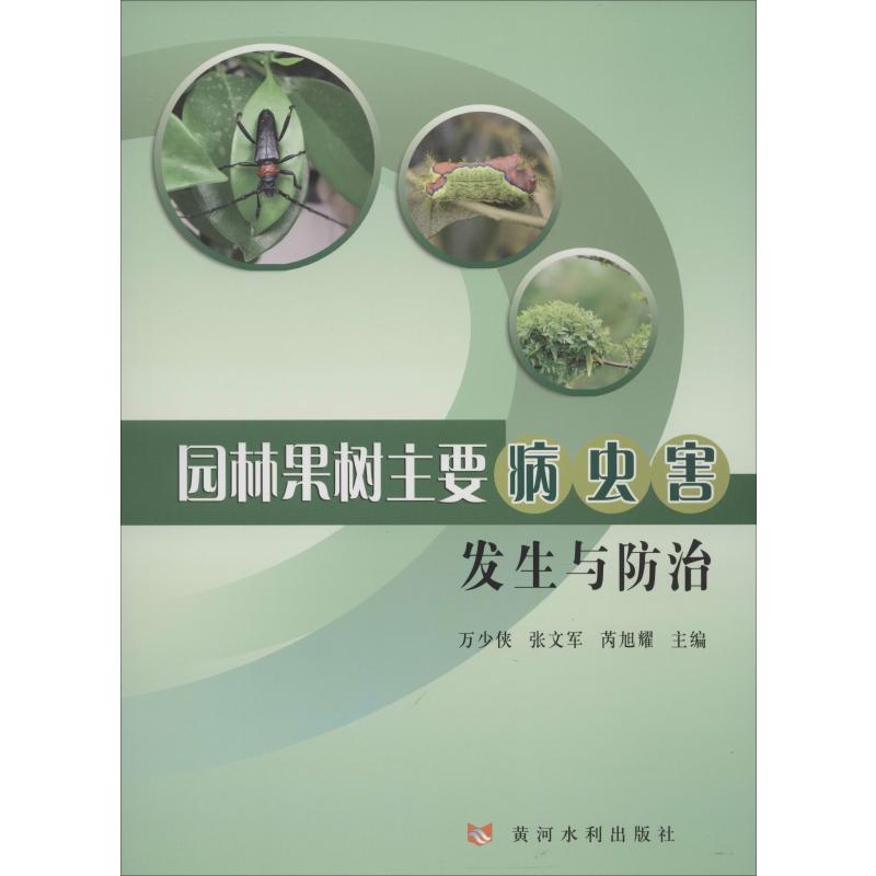园林果树主要病虫害发生与防治
