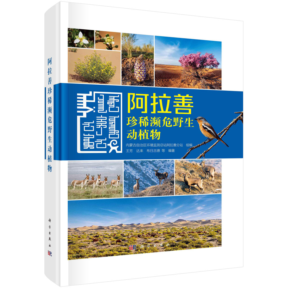 阿拉善珍稀濒危野生动植物