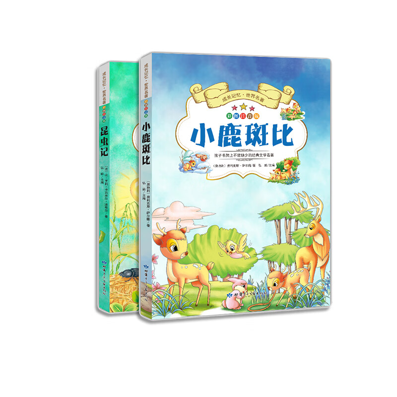 成长记忆·世界名著·小鹿斑比、昆虫记 （套装共2册） 无障碍阅读彩图注音版 小学生课外读物
