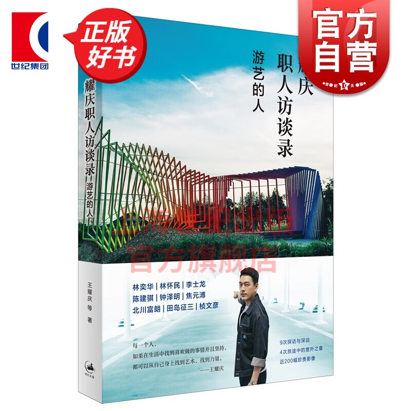 耀庆职人访谈录 : 游艺的人 王耀庆 等著 上海人民出版社