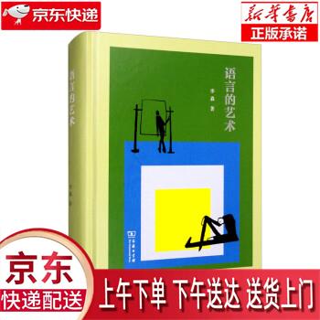 【新华畅销图书】语言的艺术 李森 商务印书馆