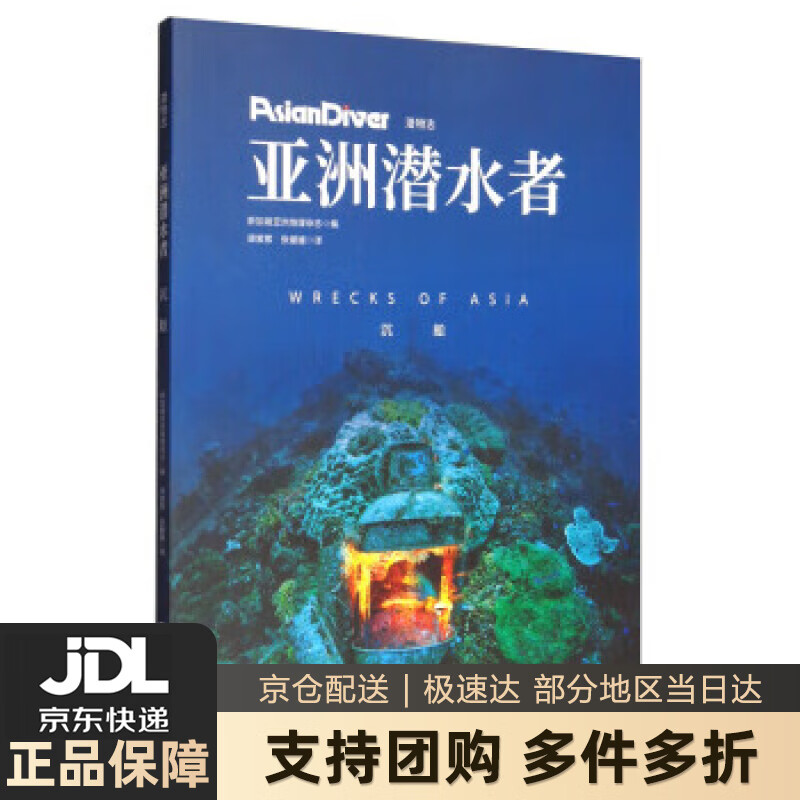 【 送货上门】亚洲潜水者：沉船（潜物志） 新加坡亚洲地理杂志编,谭紫萦,张媛媛 译 北京科学技术出版社