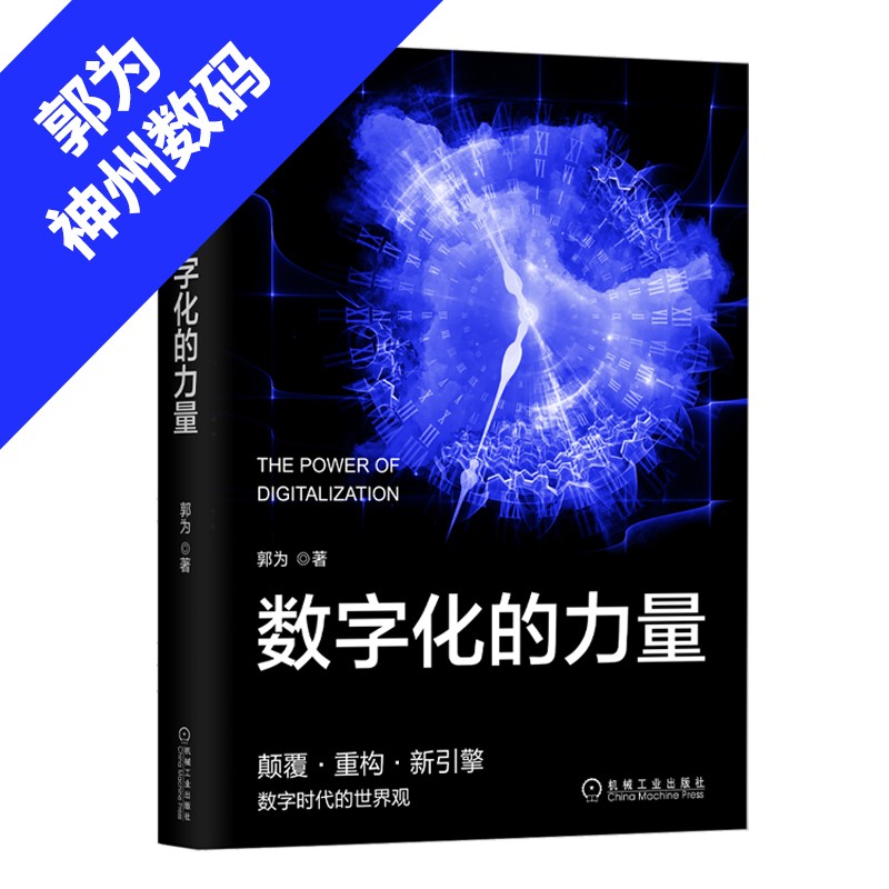 数字化的力量 郭为首部力作 神州数码创始人