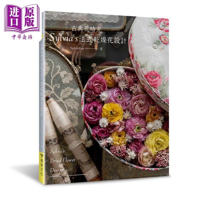 古典花时光 Sylvia's法式乾燥花设计 港台原版 Sylvia Lee 喷泉文化馆