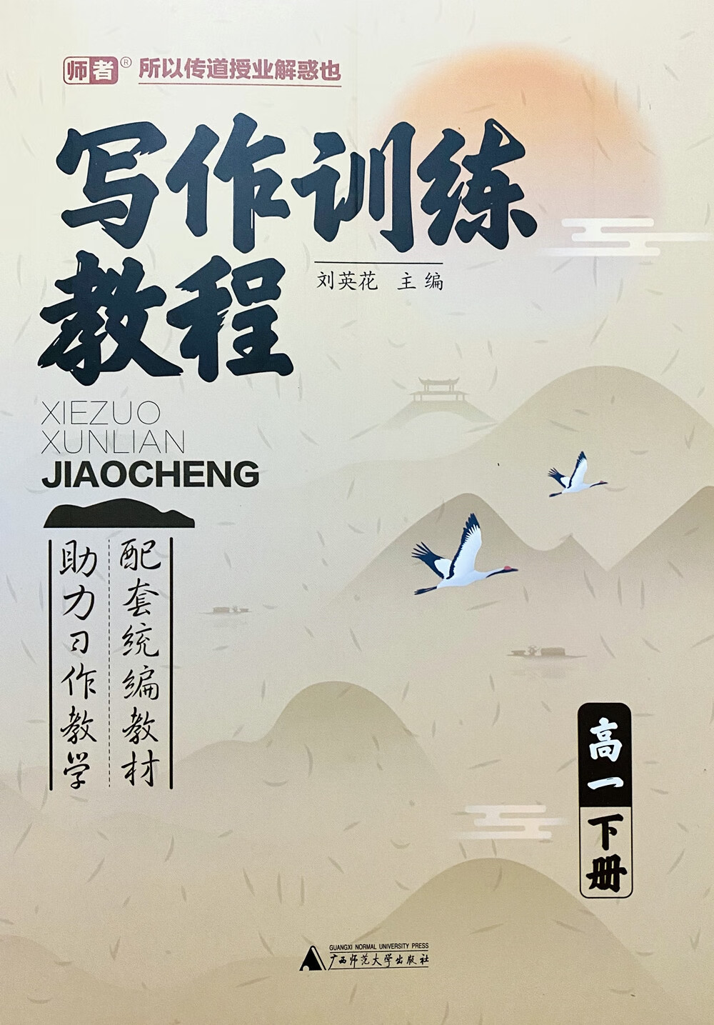 乾阅2022师者 写作训练教程 配套统编教材 高一下册