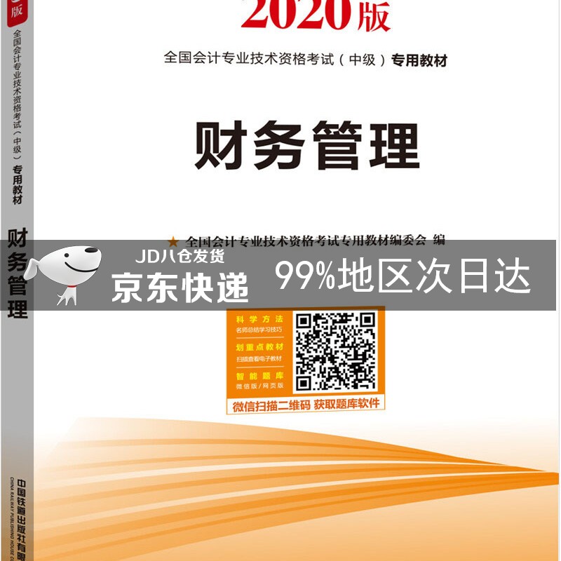 财务管理（2020中级会计）