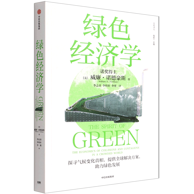 绿色经济学/比较译丛
