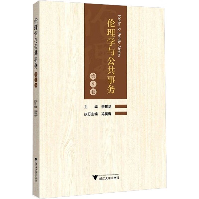 伦理学与公共事务 第9卷