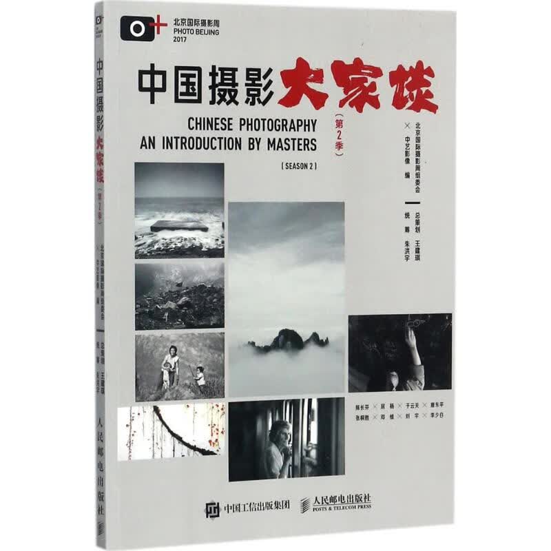 中国摄影大家谈第2季