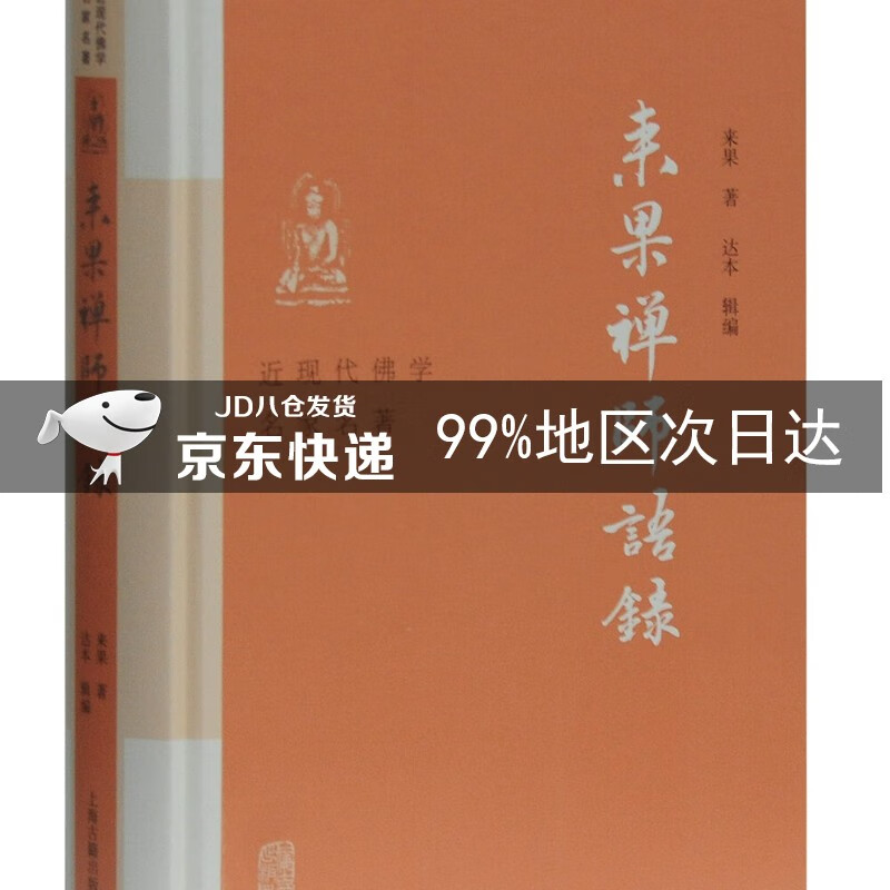 来果禅师语录(近现代佛学名家名著)