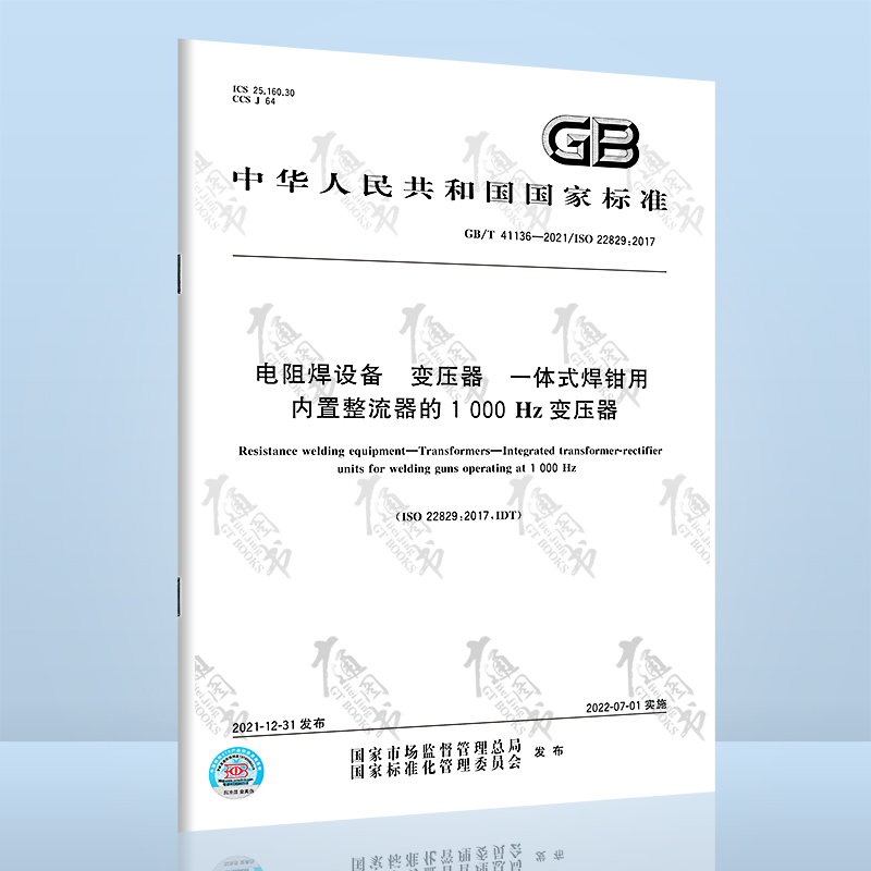 GB/T 41136-2021电阻焊设备 变压器 一体式焊钳用内置整流器的1000Hz变压器