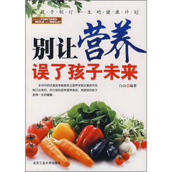 别让营养误了孩子未来 白山 著