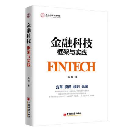 金融科技：框架与实践 陈辉著